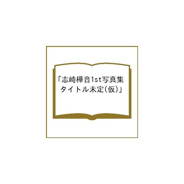 【発売日：2026年04月15日】※商品画像はイメージや仮デザインが含まれている場合があります。帯の有無など実際と異なる場合があります。出版社:講談社発売日:2026年04月15日キーワード:志崎樺音１st写真集「タイトル未定（仮）」 しざ...