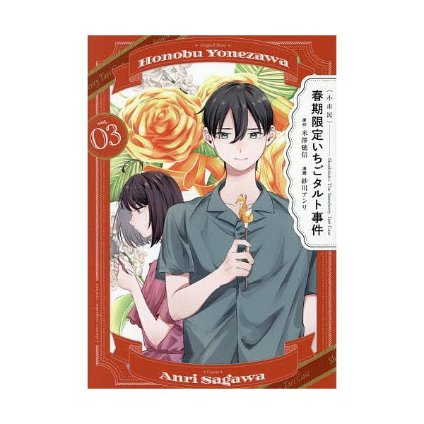 ※商品画像はイメージや仮デザインが含まれている場合があります。帯の有無など実際と異なる場合があります。漫画:紗川アンリ　原作:米澤穂信出版社:講談社発売日:2026年02月シリーズ名等:KCDX 週刊少年マガジン巻数:3巻キーワード:〈小市...