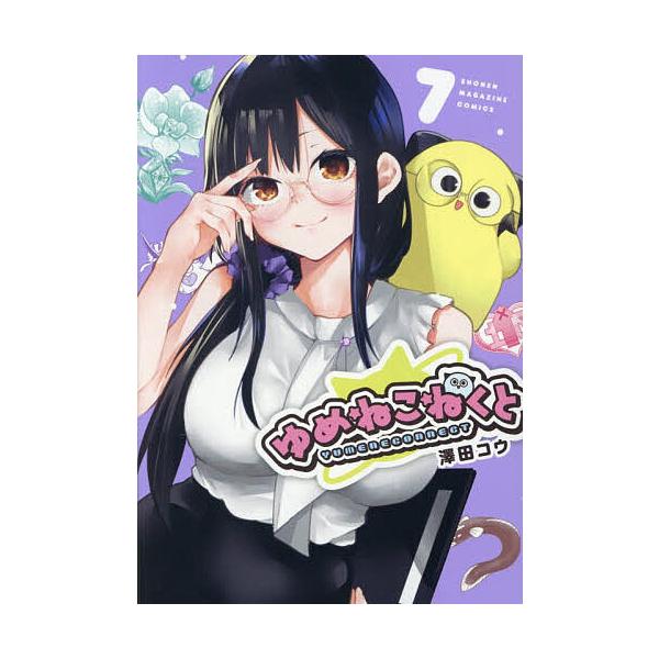 ※商品画像はイメージや仮デザインが含まれている場合があります。帯の有無など実際と異なる場合があります。著:澤田コウ出版社:講談社発売日:2026年02月シリーズ名等:KCDX 週刊少年マガジン巻数:7巻キーワード:ゆめねこねくと７澤田コウ ...