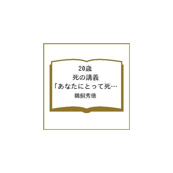 【発売日：2026年03月26日】※商品画像はイメージや仮デザインが含まれている場合があります。帯の有無など実際と異なる場合があります。鵜飼秀徳出版社:講談社発売日:2026年03月26日キーワード:２０歳死の講義「あなたにとって死とはなん...
