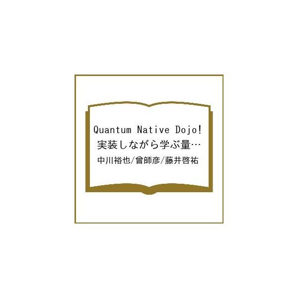 【発売日：2026年04月13日】※商品画像はイメージや仮デザインが含まれている場合があります。帯の有無など実際と異なる場合があります。中川裕也　曾師彦　藤井啓祐出版社:講談社発売日:2026年04月13日シリーズ名等:KS情報科学専門書キ...