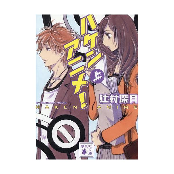 ※商品画像はイメージや仮デザインが含まれている場合があります。帯の有無など実際と異なる場合があります。著:辻村深月出版社:講談社発売日:2026年07月シリーズ名等:講談社文庫 つ２８−２２キーワード:ハケンアニメ！上辻村深月 はけんあにめ...