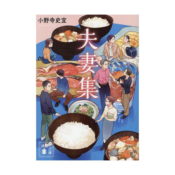 ※商品画像はイメージや仮デザインが含まれている場合があります。帯の有無など実際と異なる場合があります。著:小野寺史宜出版社:講談社発売日:2026年02月シリーズ名等:講談社文庫 お１２８−６キーワード:夫妻集小野寺史宜 ふさいしゆうこうだ...