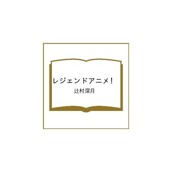 【発売日：2026年09月15日】※商品画像はイメージや仮デザインが含まれている場合があります。帯の有無など実際と異なる場合があります。辻村深月出版社:講談社発売日:2026年09月15日シリーズ名等:講談社文庫キーワード:レジェンドアニメ...