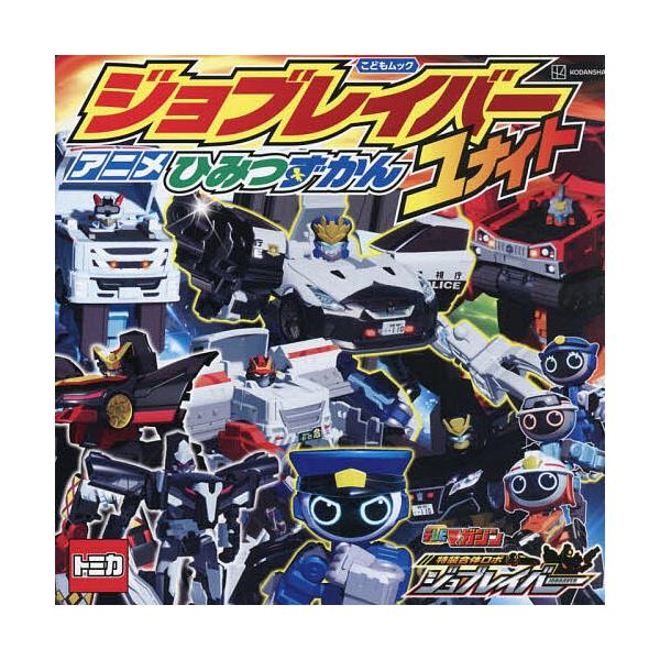 ※商品画像はイメージや仮デザインが含まれている場合があります。帯の有無など実際と異なる場合があります。出版社:講談社発売日:2026年02月シリーズ名等:こどもムック テレビマガジンキーワード:ジョブレイバーアニメひみつずかんユナイト プレ...