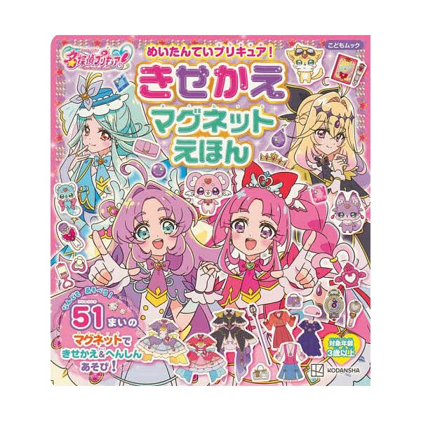※商品画像はイメージや仮デザインが含まれている場合があります。帯の有無など実際と異なる場合があります。出版社:講談社発売日:2026年04月シリーズ名等:こどもムックキーワード:めいたんていプリキュア！きせかえマグネットえほん プレゼント ...