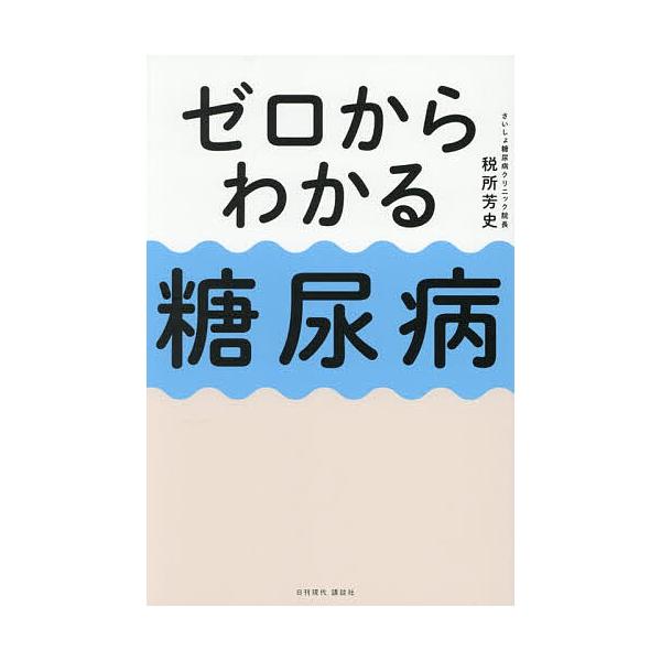【発売日：2026年02月27日】※商品画像はイメージや仮デザインが含まれている場合があります。帯の有無など実際と異なる場合があります。出版社:日刊現代発売日:2026年02月27日キーワード:ゼロからわかる糖尿病 ぜろからわかるとうによう...