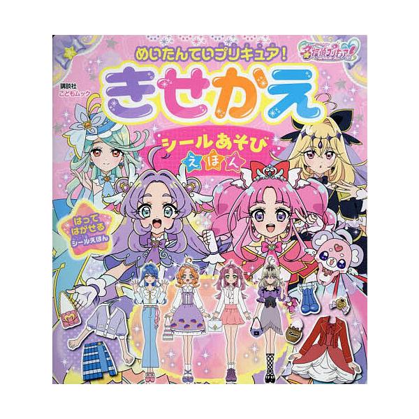 ※商品画像はイメージや仮デザインが含まれている場合があります。帯の有無など実際と異なる場合があります。出版社:講談社発売日:2026年07月シリーズ名等:こどもムックキーワード:めいたんていプリキュア！きせかえシールあそびえほん プレゼント...