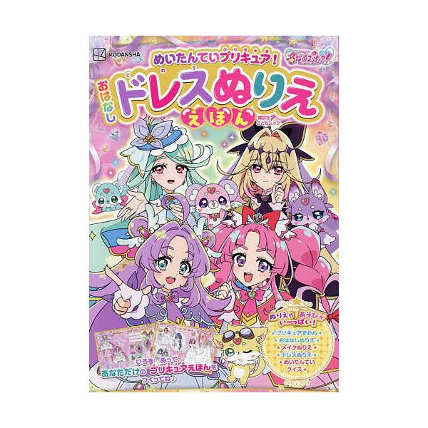 ※商品画像はイメージや仮デザインが含まれている場合があります。帯の有無など実際と異なる場合があります。作画:東映アニメーション出版社:講談社発売日:2026年08月シリーズ名等:こどもムックキーワード:めいたんていプリキュア！おはなしドレス...