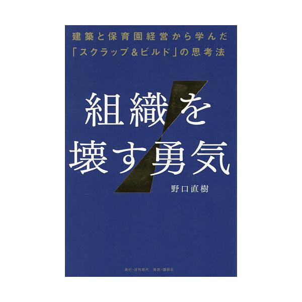 ※商品画像はイメージや仮デザインが含まれている場合があります。帯の有無など実際と異なる場合があります。著:野口直樹出版社:日刊現代発売日:2026年04月キーワード:組織を壊す勇気建築と保育園経営から学んだ「スクラップ＆ビルド」の思考法野口...