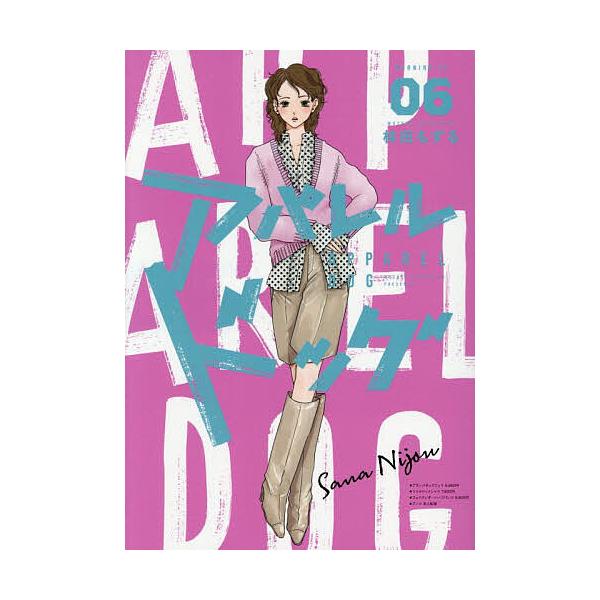 ※商品画像はイメージや仮デザインが含まれている場合があります。帯の有無など実際と異なる場合があります。著:林田もずる出版社:講談社発売日:2026年03月シリーズ名等:モーニングKC巻数:6巻キーワード:アパレルドッグ６林田もずる 漫画 マ...