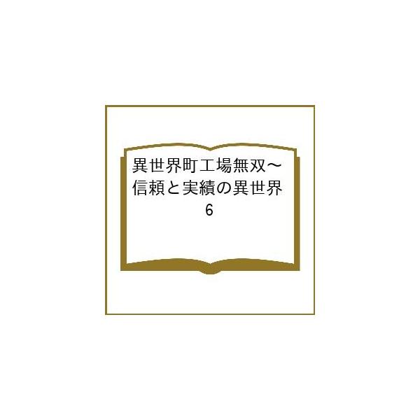 【発売日：2026年04月23日】※商品画像はイメージや仮デザインが含まれている場合があります。帯の有無など実際と異なる場合があります。出版社:講談社発売日:2026年04月23日シリーズ名等:モーニング KCキーワード:異世界町工場無双〜...