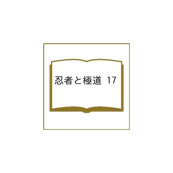 【発売日：2026年04月08日】※商品画像はイメージや仮デザインが含まれている場合があります。帯の有無など実際と異なる場合があります。出版社:講談社発売日:2026年04月08日シリーズ名等:モーニング KCキーワード:忍者と極道１７ 漫...