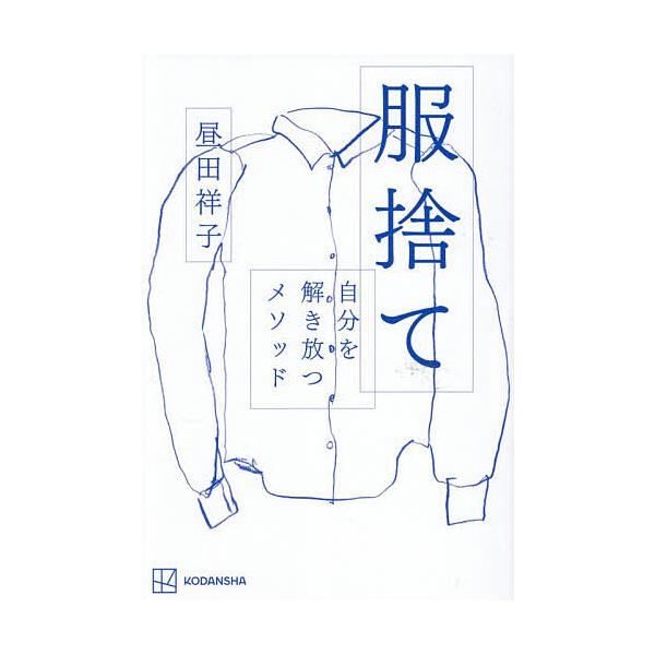 ※商品画像はイメージや仮デザインが含まれている場合があります。帯の有無など実際と異なる場合があります。著:昼田祥子出版社:講談社発売日:2026年03月キーワード:服捨て自分を解き放つメソッド昼田祥子 ふくすてじぶんおときはなつめそつど フ...