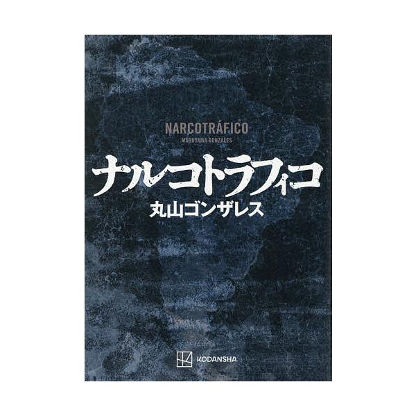 ※商品画像はイメージや仮デザインが含まれている場合があります。帯の有無など実際と異なる場合があります。著:丸山ゴンザレス出版社:講談社発売日:2026年03月キーワード:ナルコトラフィコ丸山ゴンザレス なることらふいこ ナルコトラフイコ ま...