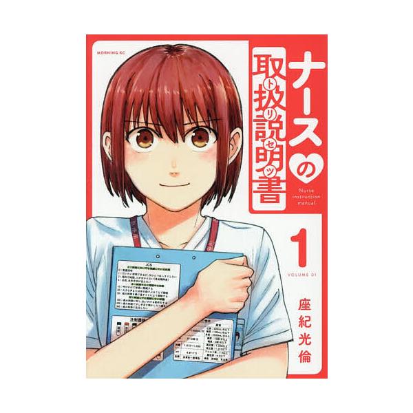 ※商品画像はイメージや仮デザインが含まれている場合があります。帯の有無など実際と異なる場合があります。著:座紀光倫出版社:講談社発売日:2026年02月シリーズ名等:モーニングKC巻数:1巻キーワード:ナースの取扱説明書１座紀光倫 漫画 マ...