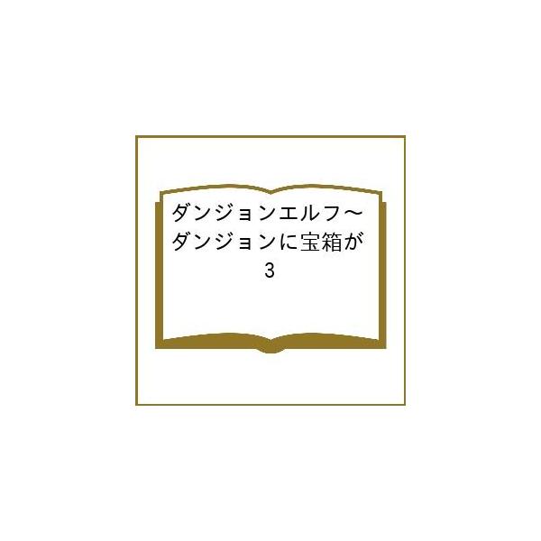 【発売日：2026年03月06日】※商品画像はイメージや仮デザインが含まれている場合があります。帯の有無など実際と異なる場合があります。出版社:講談社発売日:2026年03月06日シリーズ名等:アフタヌーンKCキーワード:ダンジョンエルフ〜...