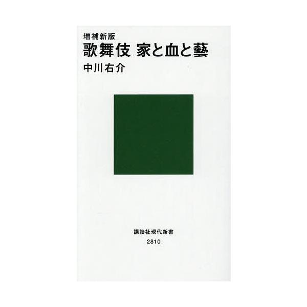 ※商品画像はイメージや仮デザインが含まれている場合があります。帯の有無など実際と異なる場合があります。著:中川右介出版社:講談社発売日:2026年04月シリーズ名等:講談社現代新書 ２８１０キーワード:歌舞伎家と血と藝中川右介 かぶきいえと...