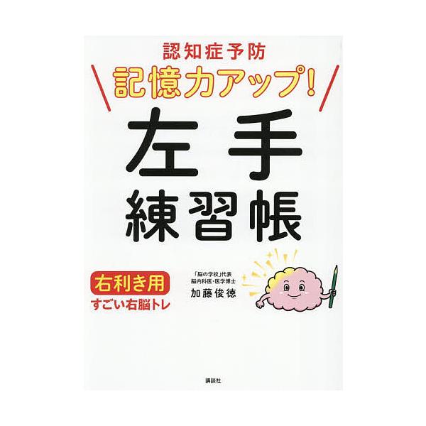 ※商品画像はイメージや仮デザインが含まれている場合があります。帯の有無など実際と異なる場合があります。著:加藤俊徳出版社:講談社発売日:2026年03月26日キーワード:認知症予防記憶力アップ！左手練習帳右利き用すごい右脳トレ加藤俊徳 にん...