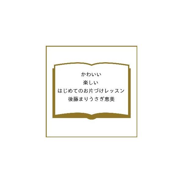 【発売日：2026年03月23日】※商品画像はイメージや仮デザインが含まれている場合があります。帯の有無など実際と異なる場合があります。後藤まりうさぎ恵美出版社:講談社発売日:2026年03月23日キーワード:かわいい楽しいはじめてのお片づ...