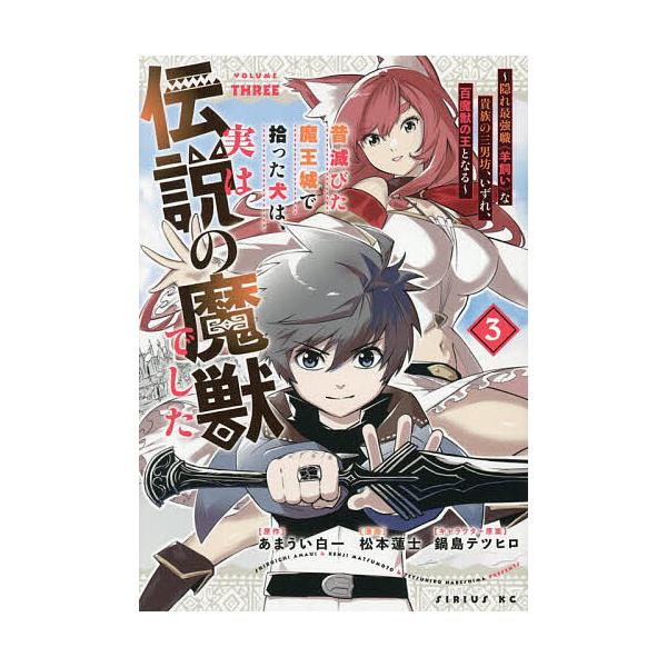 ※商品画像はイメージや仮デザインが含まれている場合があります。帯の有無など実際と異なる場合があります。原作:あまうい白一　漫画:松本蓮士出版社:講談社発売日:2026年03月シリーズ名等:シリウスKC巻数:3巻キーワード:昔滅びた魔王城で拾...