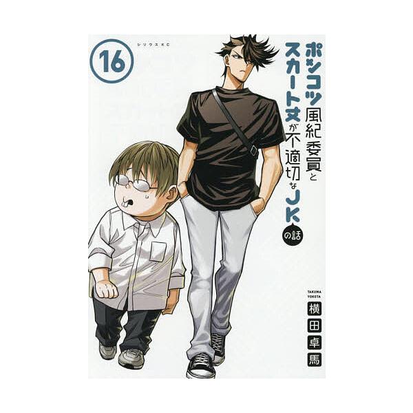 ※商品画像はイメージや仮デザインが含まれている場合があります。帯の有無など実際と異なる場合があります。著:横田卓馬出版社:講談社発売日:2026年03月シリーズ名等:シリウスKC巻数:16巻キーワード:ポンコツ風紀委員とスカート丈が不適切な...