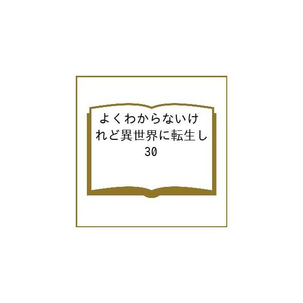 【発売日：2026年03月09日】※商品画像はイメージや仮デザインが含まれている場合があります。帯の有無など実際と異なる場合があります。出版社:講談社発売日:2026年03月09日シリーズ名等:シリウスKCキーワード:よくわからないけれど異...