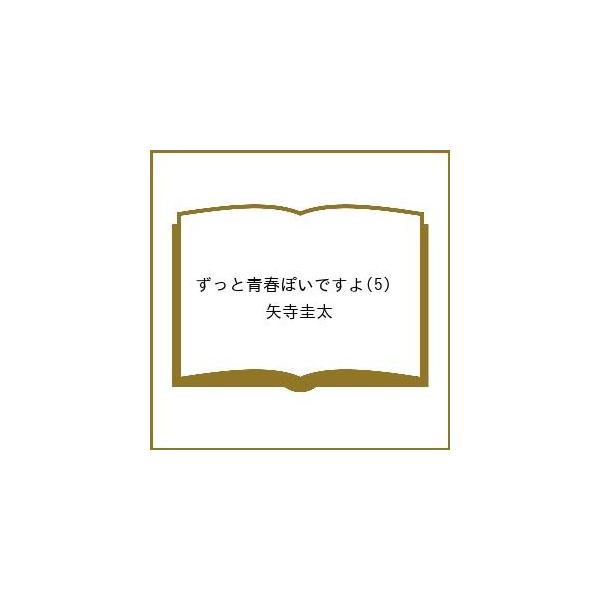 【発売日：2026年03月11日】※商品画像はイメージや仮デザインが含まれている場合があります。帯の有無など実際と異なる場合があります。出版社:講談社発売日:2026年03月11日シリーズ名等:モーニング KCキーワード:ずっと青春ぽいです...