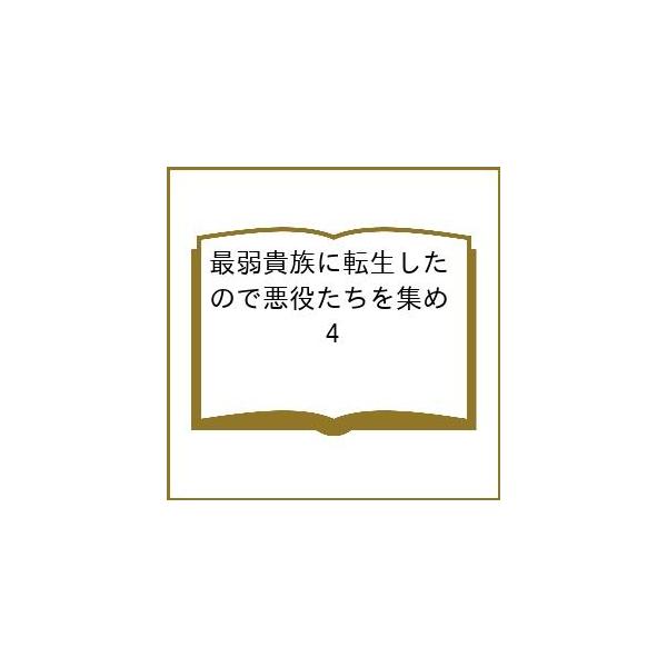 【発売日：2026年03月09日】※商品画像はイメージや仮デザインが含まれている場合があります。帯の有無など実際と異なる場合があります。出版社:講談社発売日:2026年03月09日シリーズ名等:シリウスKCキーワード:最弱貴族に転生したので...