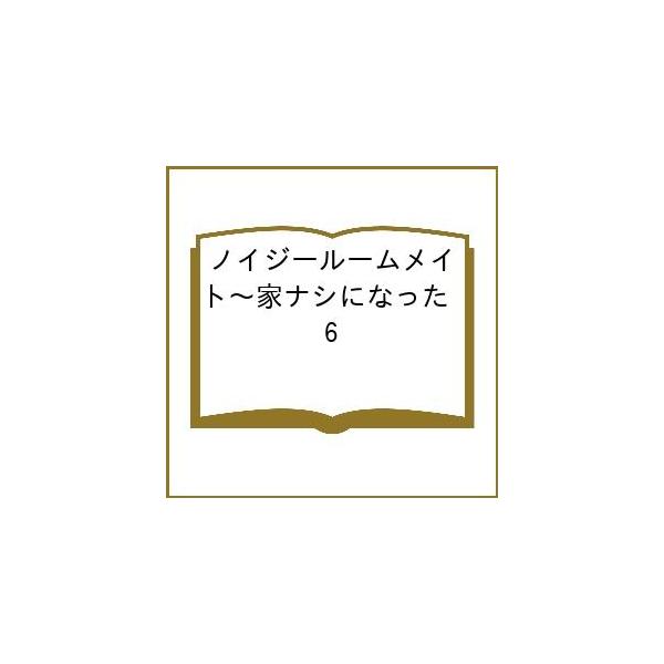 【発売日：2026年03月09日】※商品画像はイメージや仮デザインが含まれている場合があります。帯の有無など実際と異なる場合があります。出版社:講談社発売日:2026年03月09日シリーズ名等:KCデラックスキーワード:ノイジールームメイト...