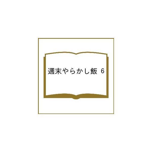 【発売日：2026年03月09日】※商品画像はイメージや仮デザインが含まれている場合があります。帯の有無など実際と異なる場合があります。出版社:講談社発売日:2026年03月09日シリーズ名等:シリウスKCキーワード:週末やらかし飯６ 漫画...