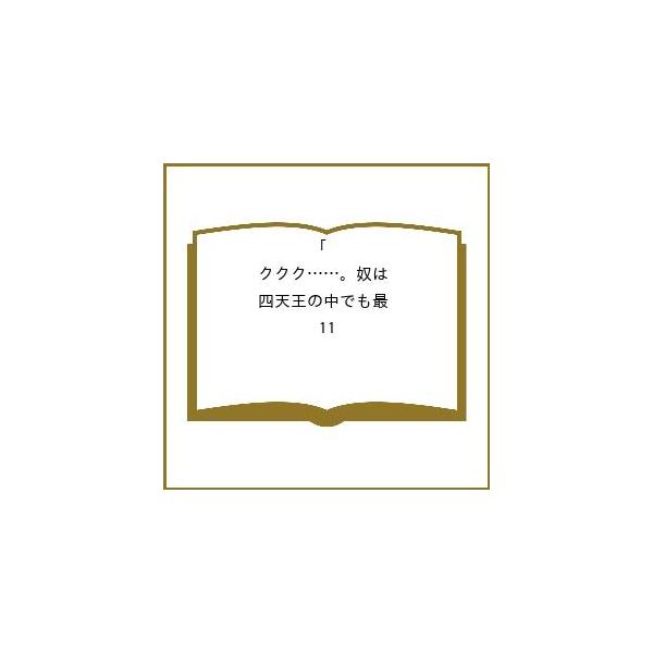 【発売日：2026年03月09日】※商品画像はイメージや仮デザインが含まれている場合があります。帯の有無など実際と異なる場合があります。出版社:講談社発売日:2026年03月09日シリーズ名等:シリウスKCキーワード:「ククク……。奴は四天...
