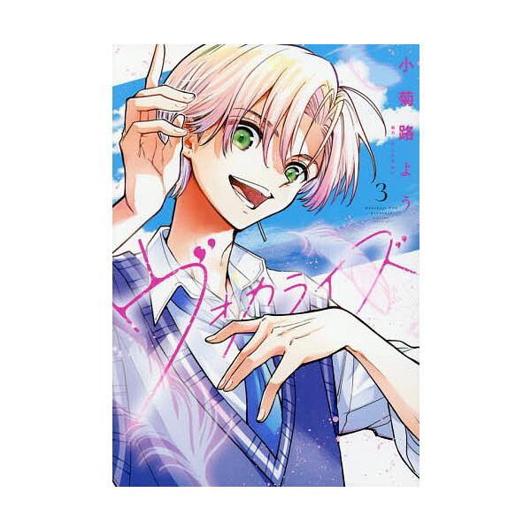 ※商品画像はイメージや仮デザインが含まれている場合があります。帯の有無など実際と異なる場合があります。著:小菊路よう出版社:講談社発売日:2026年03月シリーズ名等:シリウスKC巻数:3巻キーワード:ヴォカライズ３小菊路よう 漫画 マンガ...