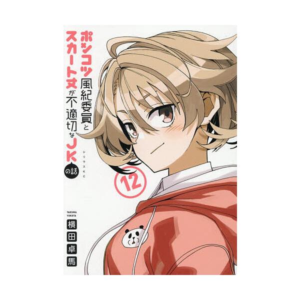 ※商品画像はイメージや仮デザインが含まれている場合があります。帯の有無など実際と異なる場合があります。著:横田卓馬出版社:講談社発売日:2026年03月シリーズ名等:シリウスKC巻数:12巻キーワード:ポンコツ風紀委員とスカート丈が不適切な...