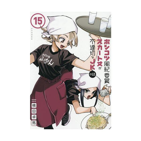 ※商品画像はイメージや仮デザインが含まれている場合があります。帯の有無など実際と異なる場合があります。著:横田卓馬出版社:講談社発売日:2026年03月シリーズ名等:シリウスKC巻数:15巻キーワード:ポンコツ風紀委員とスカート丈が不適切な...