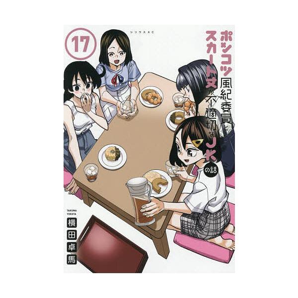 ※商品画像はイメージや仮デザインが含まれている場合があります。帯の有無など実際と異なる場合があります。著:横田卓馬出版社:講談社発売日:2026年03月シリーズ名等:シリウスKC巻数:17巻キーワード:ポンコツ風紀委員とスカート丈が不適切な...