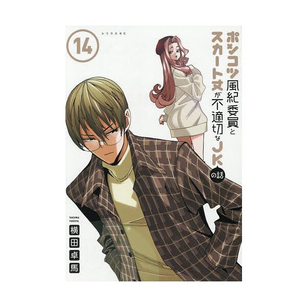 ※商品画像はイメージや仮デザインが含まれている場合があります。帯の有無など実際と異なる場合があります。著:横田卓馬出版社:講談社発売日:2026年03月シリーズ名等:シリウスKC巻数:14巻キーワード:ポンコツ風紀委員とスカート丈が不適切な...