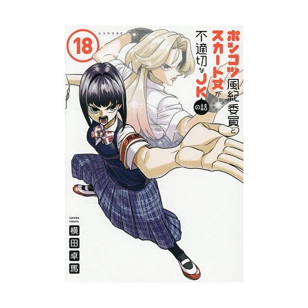 ※商品画像はイメージや仮デザインが含まれている場合があります。帯の有無など実際と異なる場合があります。著:横田卓馬出版社:講談社発売日:2026年03月シリーズ名等:シリウスKC巻数:18巻キーワード:ポンコツ風紀委員とスカート丈が不適切な...
