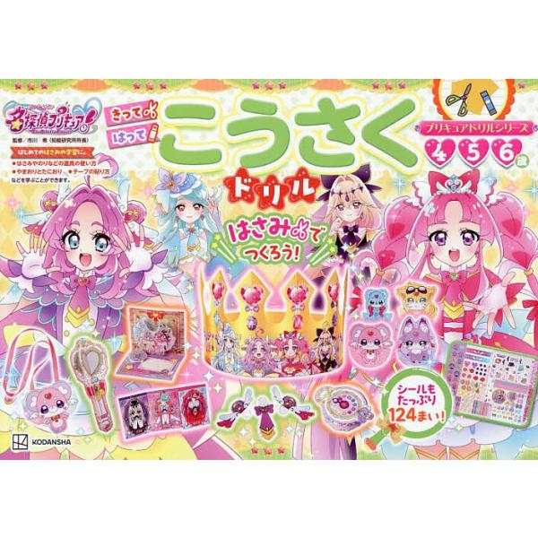 ※商品画像はイメージや仮デザインが含まれている場合があります。帯の有無など実際と異なる場合があります。監修:市川希出版社:講談社発売日:2026年03月シリーズ名等:プリキュアドリルシリーズキーワード:めいたんていプリキュア！こうさくドリル...