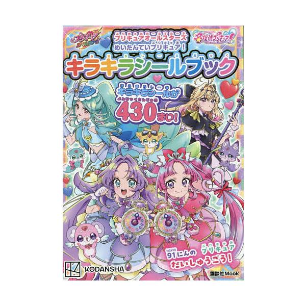 ※商品画像はイメージや仮デザインが含まれている場合があります。帯の有無など実際と異なる場合があります。出版社:講談社発売日:2026年03月シリーズ名等:講談社Mookキーワード:プリキュアオールスターズめいたんていプリキュア！キラキラシー...