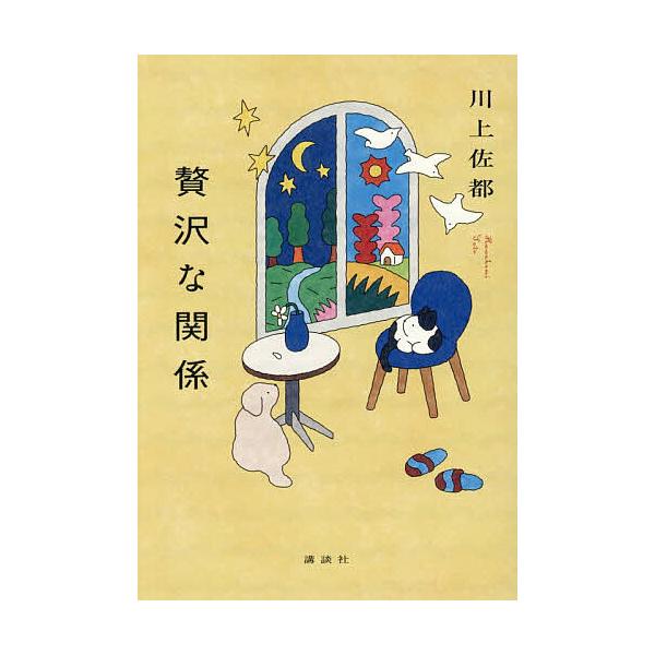 ※商品画像はイメージや仮デザインが含まれている場合があります。帯の有無など実際と異なる場合があります。著:川上佐都出版社:講談社発売日:2026年03月キーワード:贅沢な関係川上佐都 ぜいたくなかんけい ゼイタクナカンケイ かわかみ さと ...