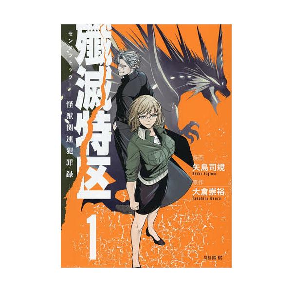 ※商品画像はイメージや仮デザインが含まれている場合があります。帯の有無など実際と異なる場合があります。漫画:矢島司規　原作:大倉崇裕出版社:講談社発売日:2026年05月シリーズ名等:シリウスKCキーワード:殲滅特区怪獣関連犯罪録１矢島司規...