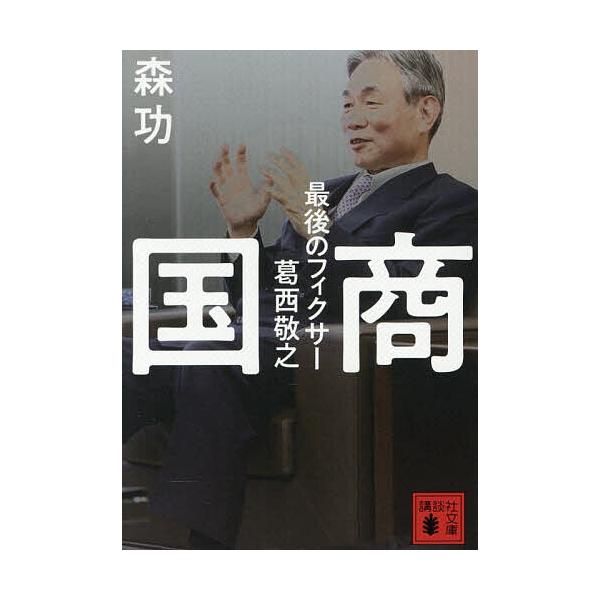 ※商品画像はイメージや仮デザインが含まれている場合があります。帯の有無など実際と異なる場合があります。著:森功出版社:講談社発売日:2026年02月シリーズ名等:講談社文庫 も５７−３キーワード:国商最後のフィクサー葛西敬之森功 こくしよう...