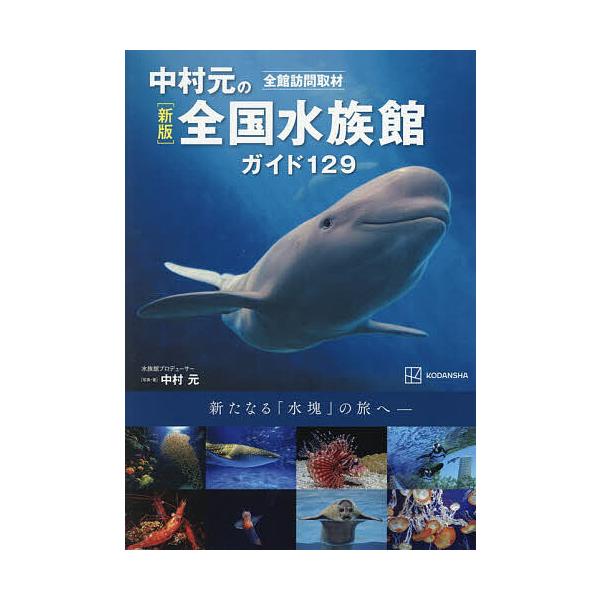 ※商品画像はイメージや仮デザインが含まれている場合があります。帯の有無など実際と異なる場合があります。写真:中村元出版社:講談社発売日:2026年06月キーワード:中村元の全国水族館ガイド１２９全館訪問取材中村元 なかむらはじめのぜんこくす...