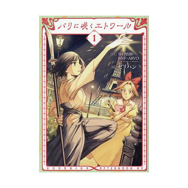 ※商品画像はイメージや仮デザインが含まれている場合があります。帯の有無など実際と異なる場合があります。原作:谷口悟朗　原作:BNF　原作:ARVO出版社:講談社発売日:2026年03月シリーズ名等:アフタヌーンKCキーワード:パリに咲くエト...