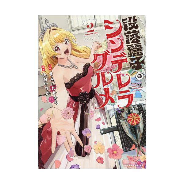 ※商品画像はイメージや仮デザインが含まれている場合があります。帯の有無など実際と異なる場合があります。原作:まえだたかひろ　漫画:あおいりか出版社:講談社発売日:2026年03月シリーズ名等:モーニングKC巻数:2巻キーワード:没落麗子のシ...