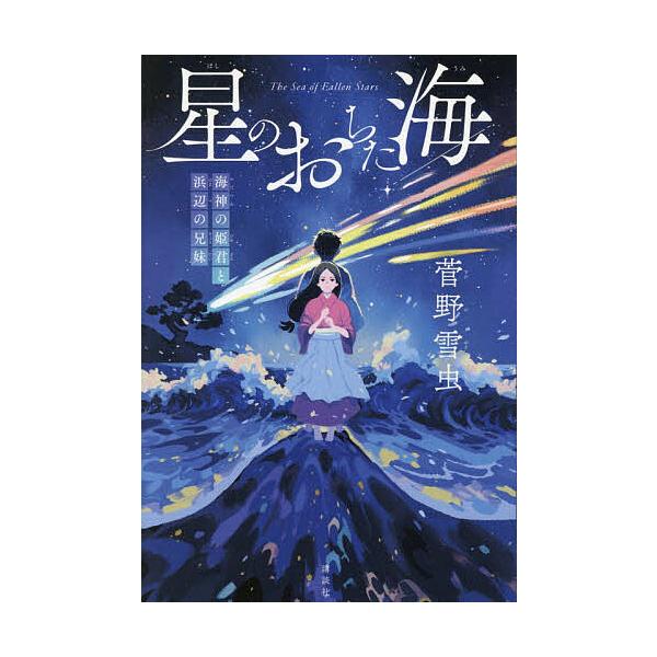 ※商品画像はイメージや仮デザインが含まれている場合があります。帯の有無など実際と異なる場合があります。著:菅野雪虫出版社:講談社発売日:2026年09月キーワード:星のおちた海海神の姫君と浜辺の兄妹菅野雪虫 ほしのおちたうみわだつみのひめぎ...