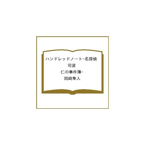【発売日：2026年03月18日】※商品画像はイメージや仮デザインが含まれている場合があります。帯の有無など実際と異なる場合があります。岡崎隼人出版社:講談社発売日:2026年03月18日キーワード:ハンドレッドノート−名探偵司波仁の事件簿...