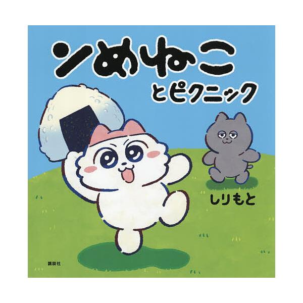 ※商品画像はイメージや仮デザインが含まれている場合があります。帯の有無など実際と異なる場合があります。著:しりもと出版社:講談社発売日:2026年04月キーワード:ンめねことピクニックしりもと んめねことぴくにつく ンメネコトピクニツク し...