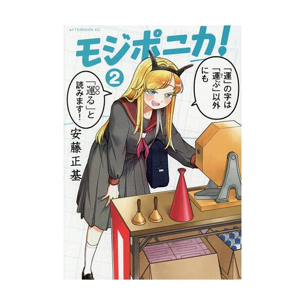 ※商品画像はイメージや仮デザインが含まれている場合があります。帯の有無など実際と異なる場合があります。著:安藤正基出版社:講談社発売日:2026年03月シリーズ名等:アフタヌーンKC巻数:2巻キーワード:モジポニカ！２安藤正基 漫画 マンガ...